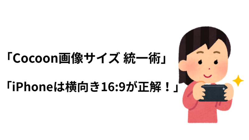Cocoon初心者必見！iPhone撮影とWP画像サイズ統一術 | ひなたのみち